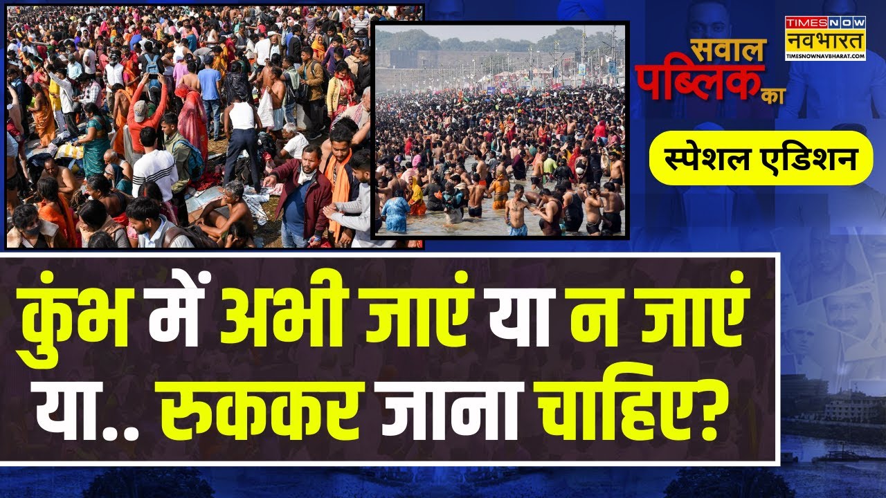 Sawal Public Ka: मौनी अमावस्या के बाद अब कब-कब ऐसी भीड़ आएगी? | Maha ...