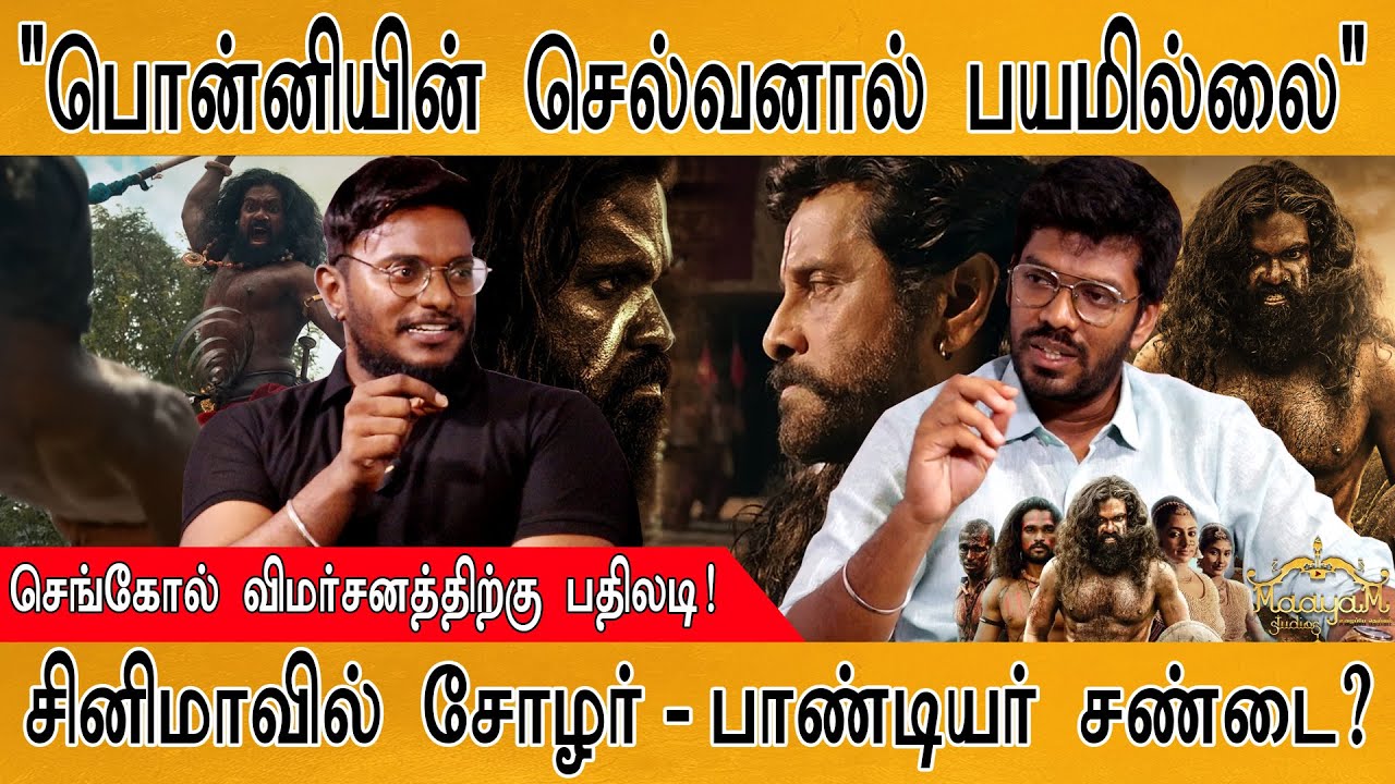 🔴 ’பொன்னியின் செல்வன்-2’ படம் பார்த்து எங்களுக்கு பயமில்லை" | Director ...