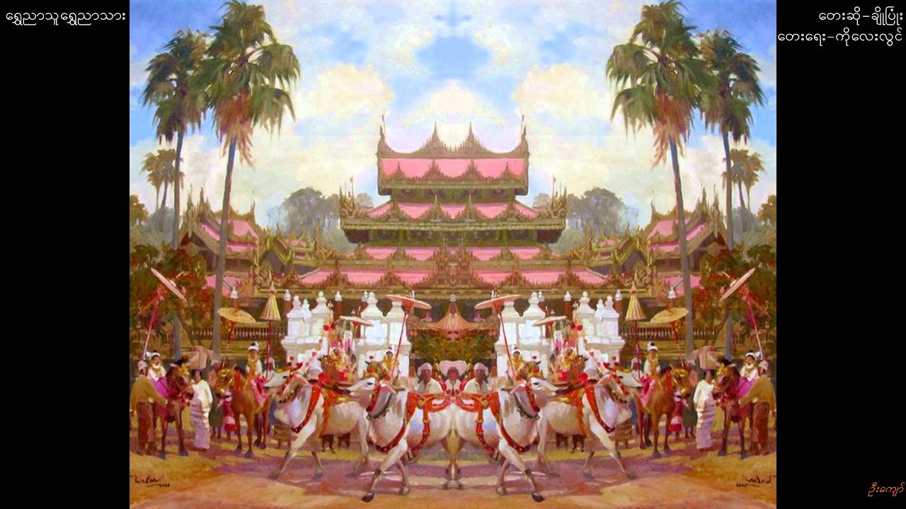 Cho Pyone-Shwe Nyar Thu Shwe Nyar Thar - YouTube