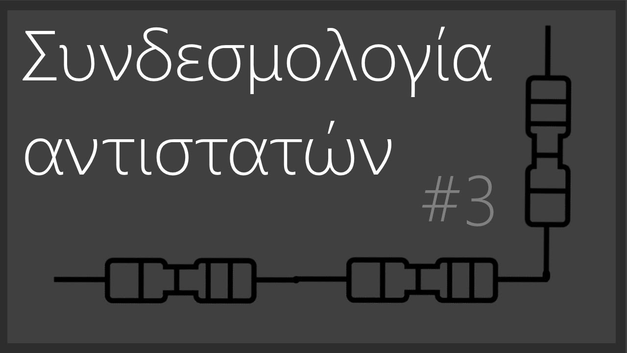 Ηλεκτρονικά για αρχάριους #3: Συνδεσμολογία αντιστατών - YouTube