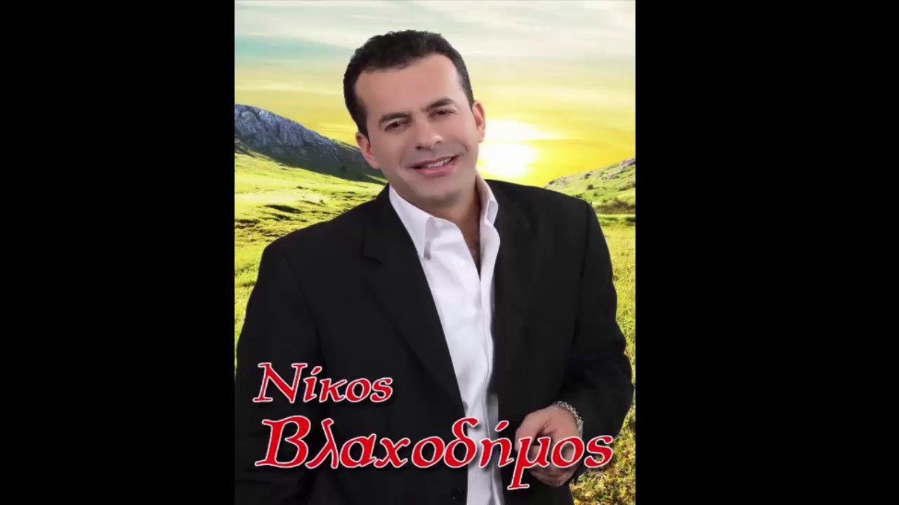ΝΙΚΟΣ ΒΛΑΧΟΔΗΜΟΣ ΟΣΑ ΜΟΥ ΥΠΟΣΧΕΘΗΚΕΣ Youtube