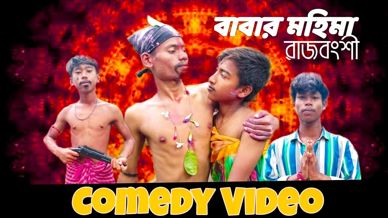 Babar Mahima🤣 | বাবার মহিমা Comedy Video | রাজবংশী | Nil Roy - YouTube
