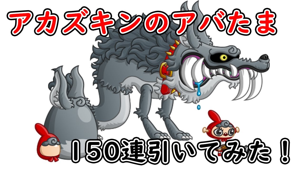 アカズキンのアバたま来たので150連引いてみた【城とドラゴン】【城ドラ】【喜怒アイラ】【ハイテンポ城ドラ】 - YouTube