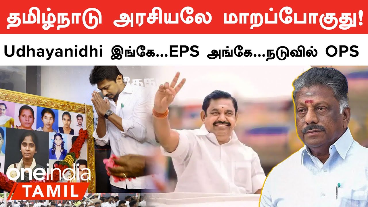 Udhayanidhi இங்கே…EPS அங்கே…நடுவில் OPS | Oneindia Tamil - YouTube