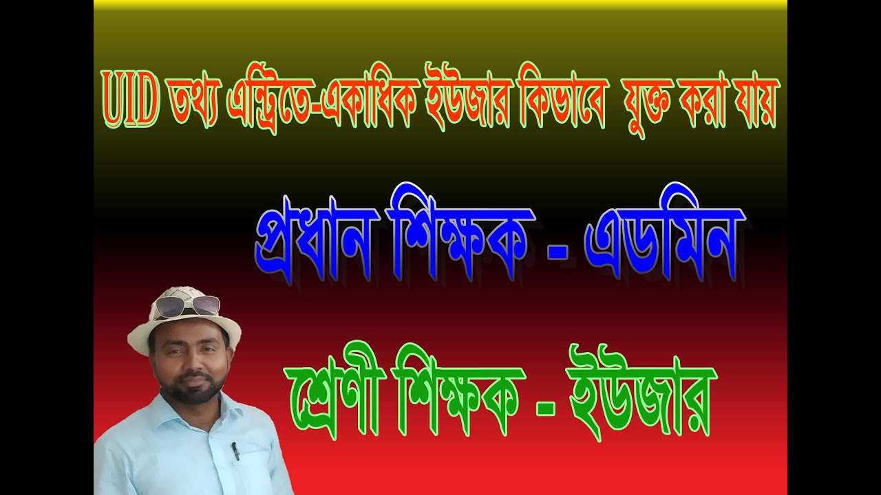 How to Fill-up Student UID. কিভাবে ইউনিক আইডি পুরুনে এডমিন - ইউজার এড ...