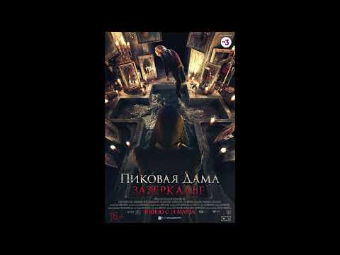 Alisa Kiss | Пиковая Дама 2: Зазеркалье  (Queen of Spades: Through the Looking Glass) soundtrack OST