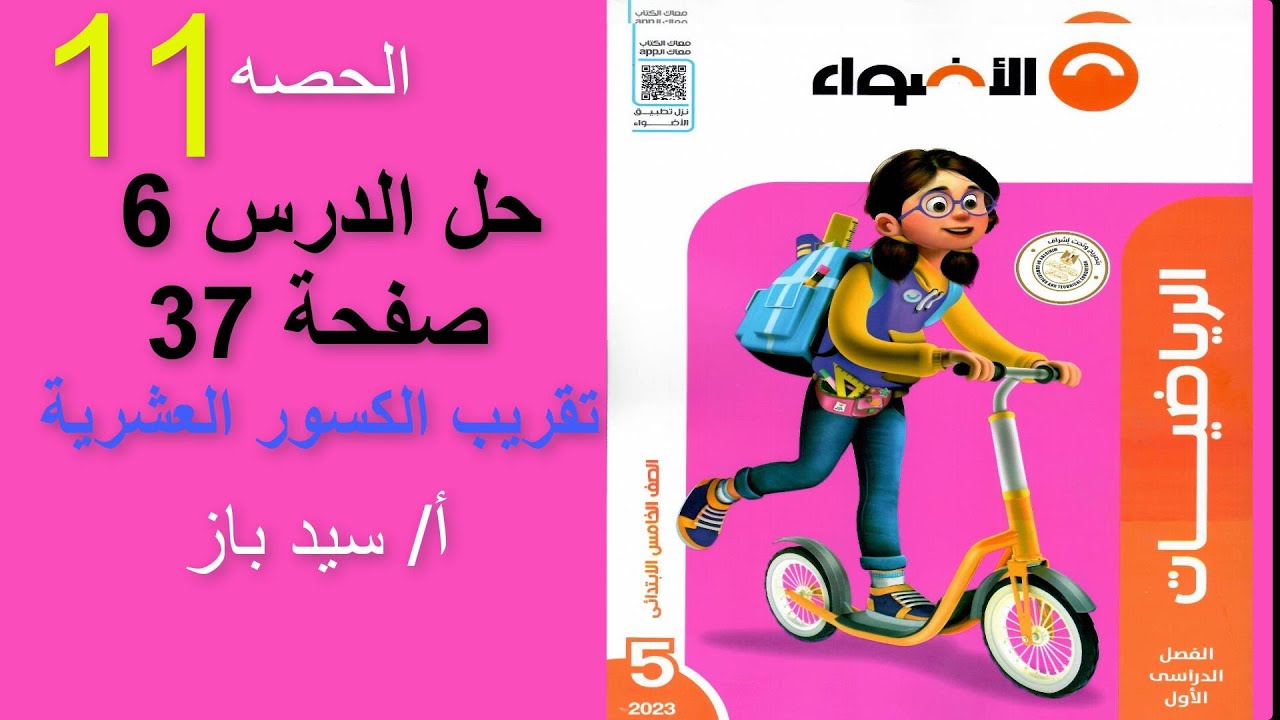 رياضيات للصف الخامس الابتدائى حل الدرس 6 صفحة 37 تقريب الكسور