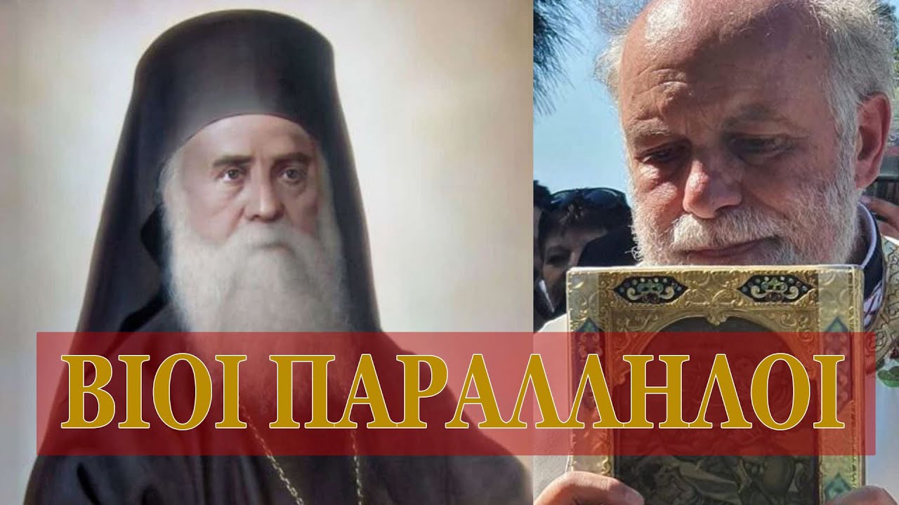 Βίοι παράλληλοι: Άγιος Νεκτάριος Αιγίνης & π. Δημήτριος Λουπασάκης ...
