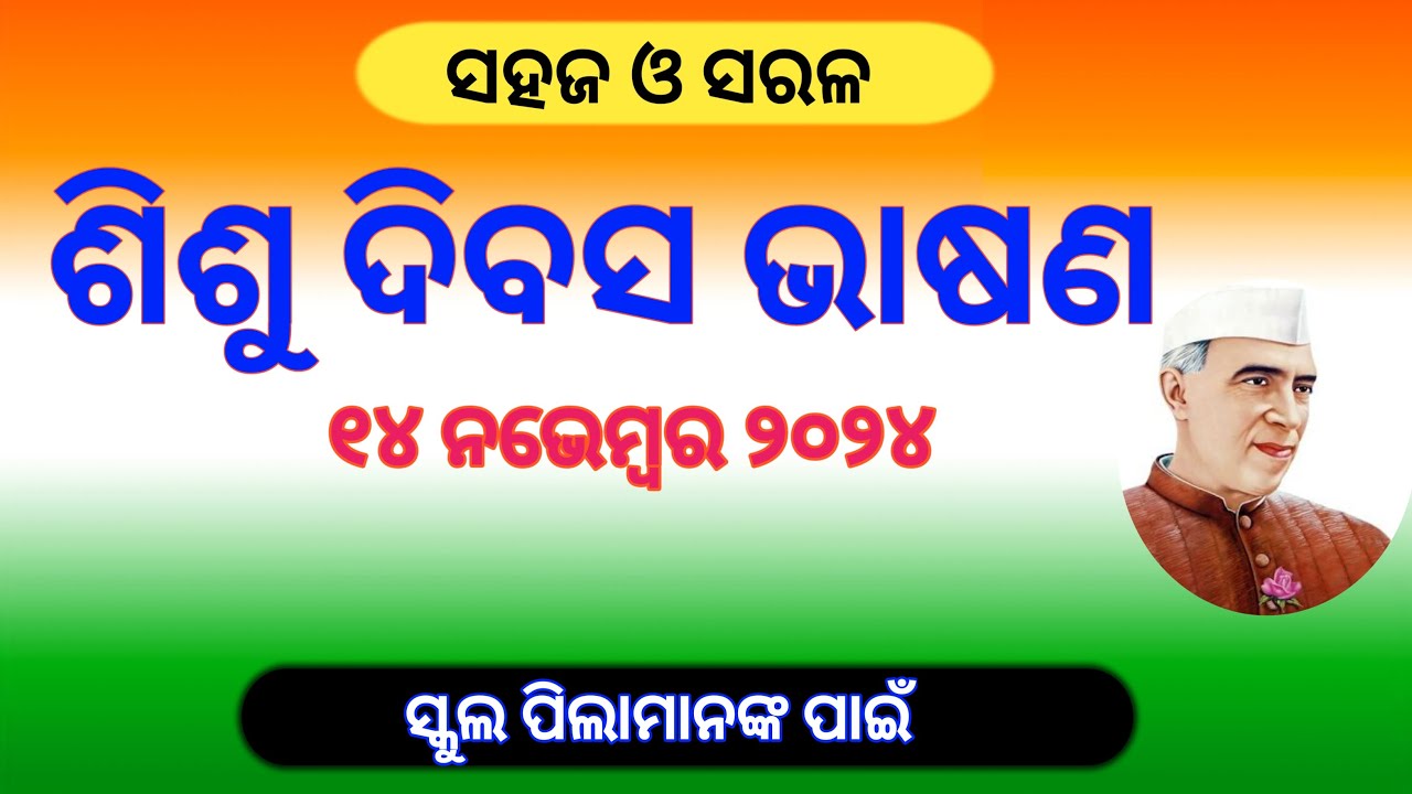 Sishu Dibasa Bhasana || Sisu divas odia bhasan || Sishu dibas speech in ...