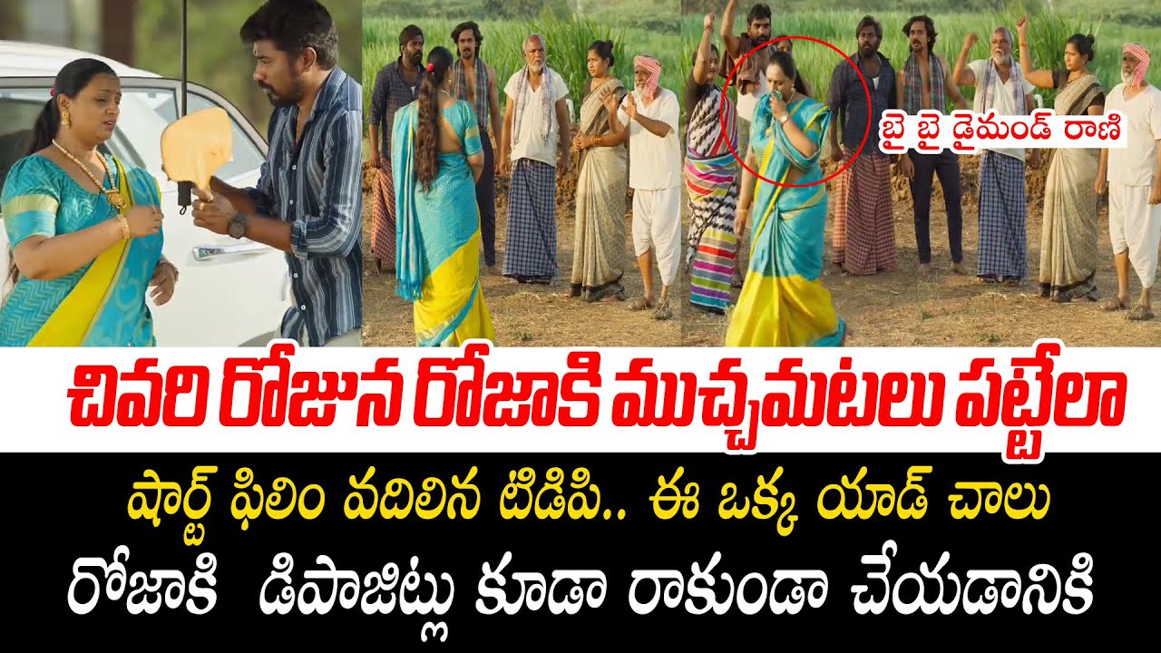 TDP Last Election Ad 2024 Against RK Roja | TDP New Ad | Chandrababu ...