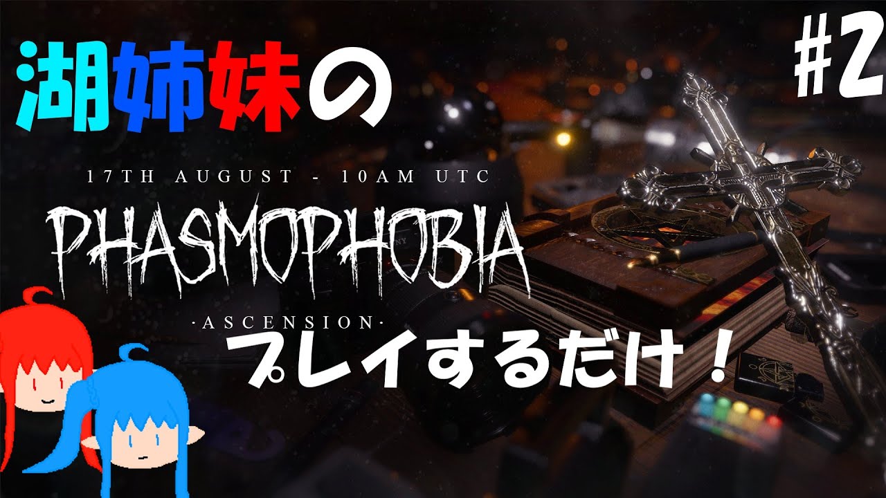【湖姉妹】Phasmophobiaをプレイするだけ Part2【VOICEVOX実況】 - YouTube