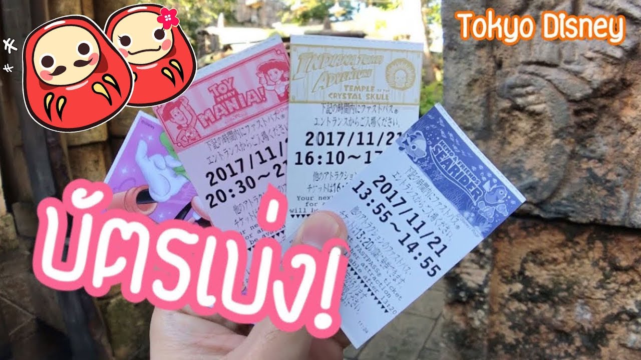 Tokyo Disney ใช้ fast pass ยังไง? ทำยังไงถึงจะได้? - YouTube