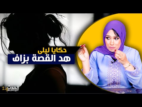 حكايا ليلى...حلقة مطولة لأكثر القصص المؤثرة في البرنامج