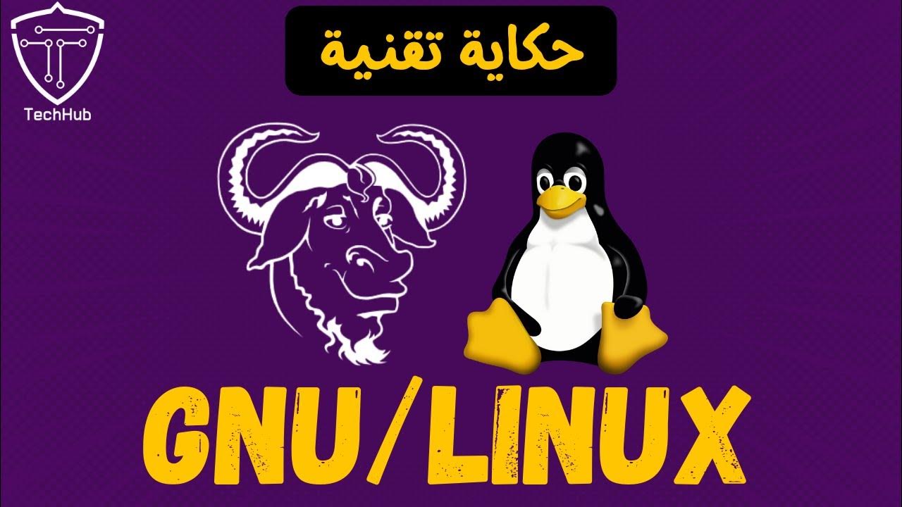 حكاية تقنية | GNU / Linux - YouTube