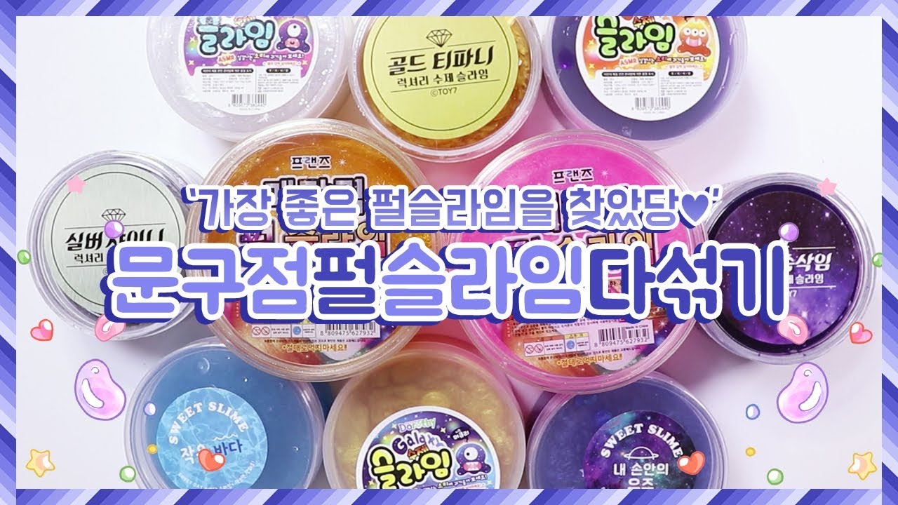 문구점 펄슬라임 섞기♥ 5가지중 넘버원 펄슬라임은 갤럭시수제슬라임 럭셔리수제슬라임 메탈릭펄슬라임 스윗슬라임