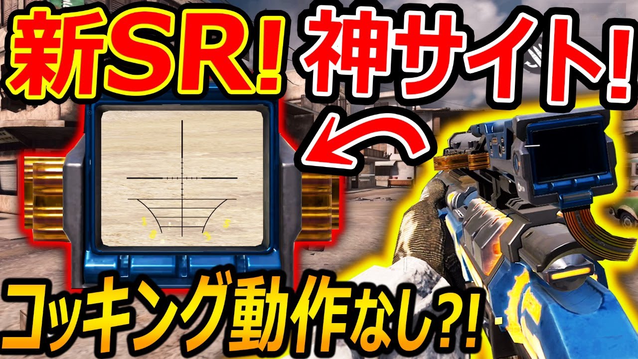 【CoD:MOBILE】新SRが視認性UPの神サイト!!『自動コッキングになっててモーションがヤバいw』【CoDモバイル:実況者ジャンヌ】 - YouTube