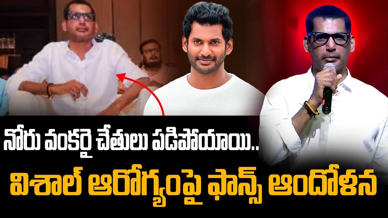 విశాల్ ఆరోగ్యం పై ఫాన్స్ ఆందోళన..నోరు వంకరై చేతులు పడిపోయాయి.. Actor ...
