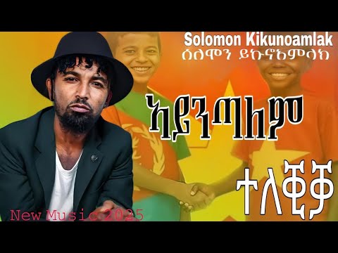 Solomon Yikunoamlak - Ayntalem ሰሎሞን ይኩኖ ኣምላክ - ኣይንጣለም New Tigrigna ...