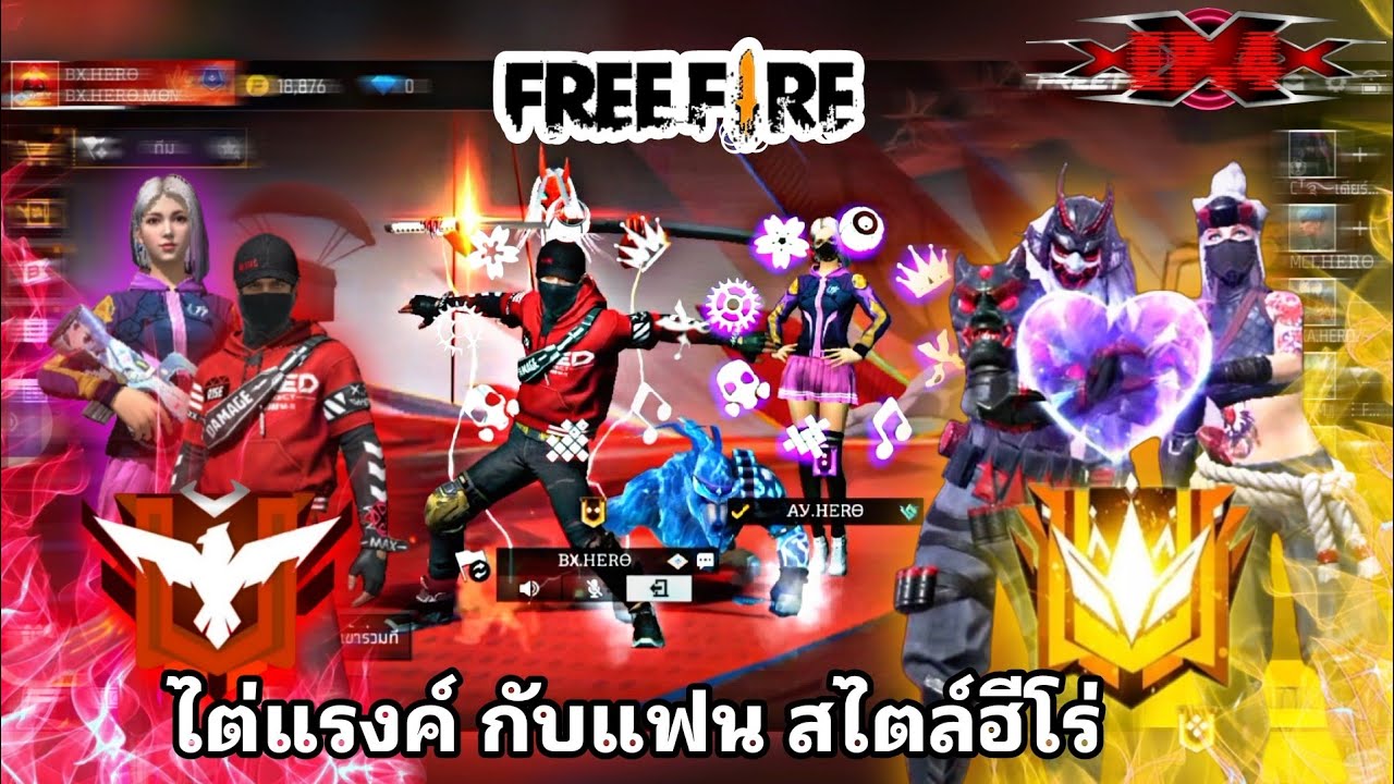 ไต่แรงค์กับแฟนเกรียนfreefireสไตล์ฮีโร่ | AY HERO & BX HERO EP.4 - YouTube