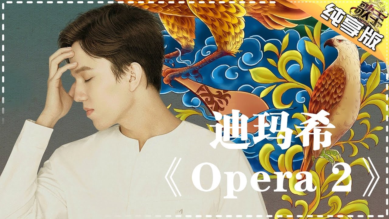 THE SINGER 2017 Dimash 《Opera 2》Ep.2 Single 20170128【Hunan TV Official ...