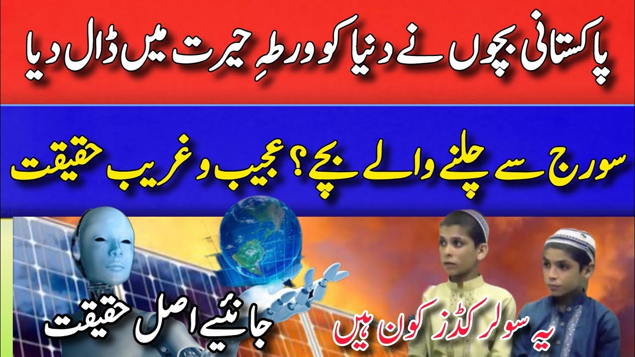 Solar Kids | Solar Brother | Amazing Facts | Story about Amazing ...