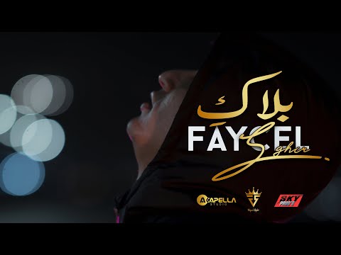 Faycel Sghir - Balaki ( Clip officiel ) فيصل الصغير - بلاكِ