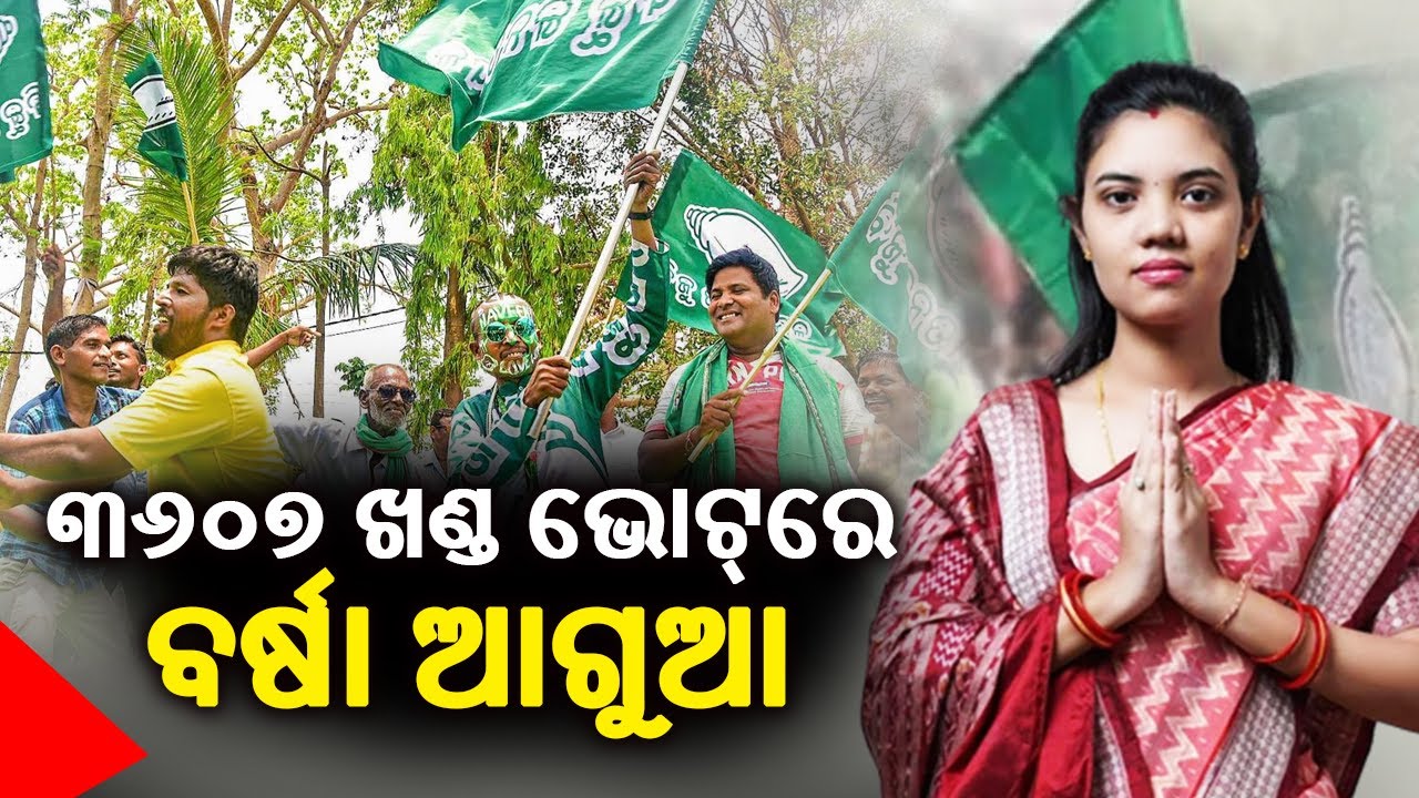 Padampur By-Polls Update: BJD candidate Barsha Singh Bariha leads with ...