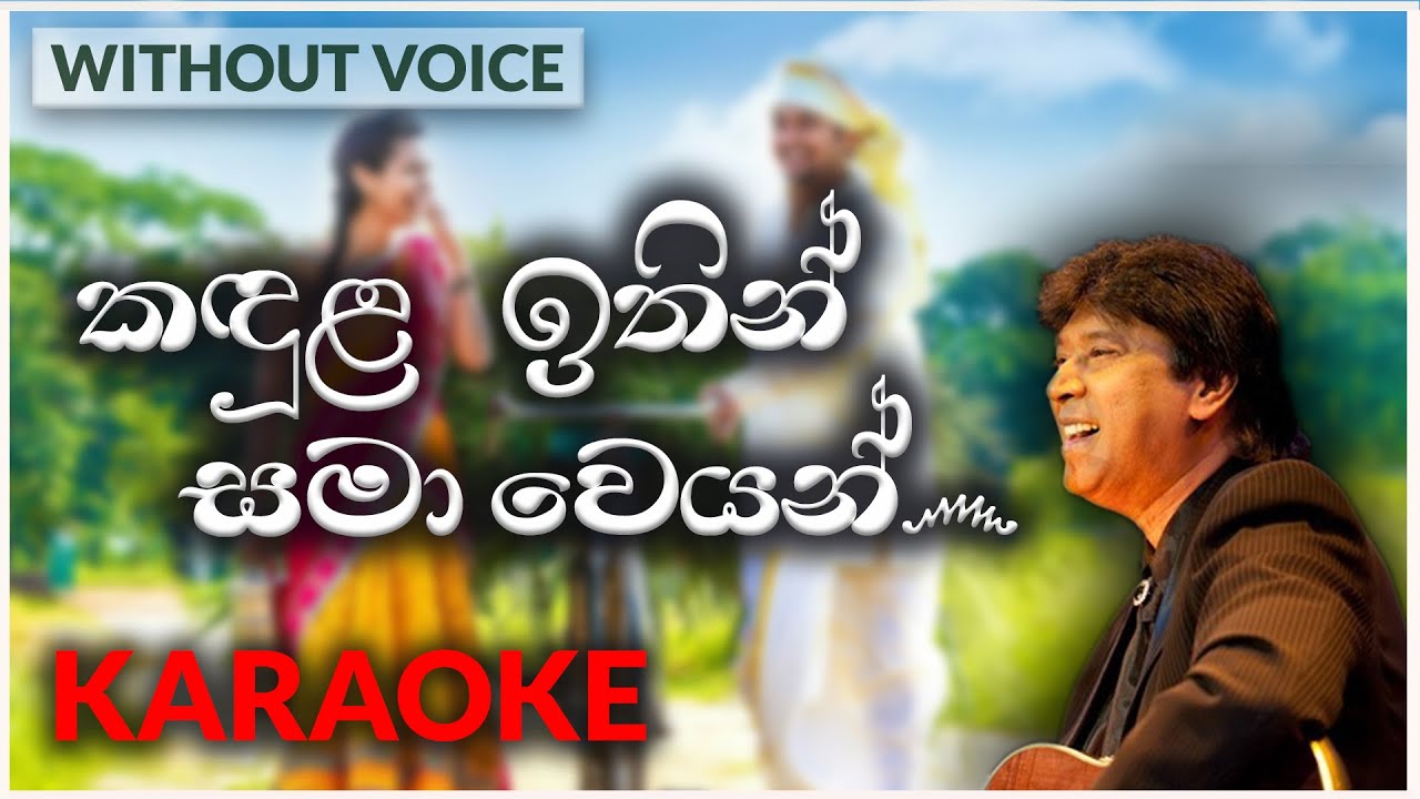 Kandula Ithin Samaweyan | Karaoke Version | Without Voice | කඳුළ ඉතින් ...