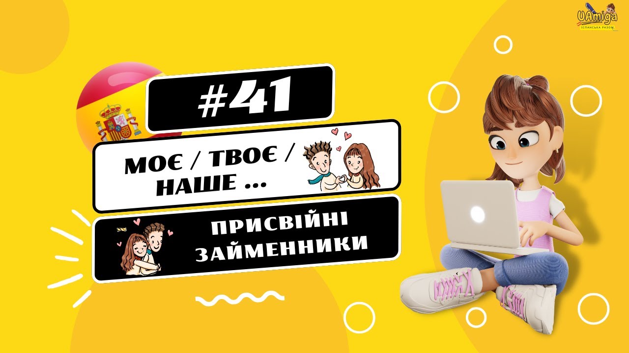 №41 Adjetivos posesivos: mi, tu, su... (Присвійні займенники: моє, твоє ...
