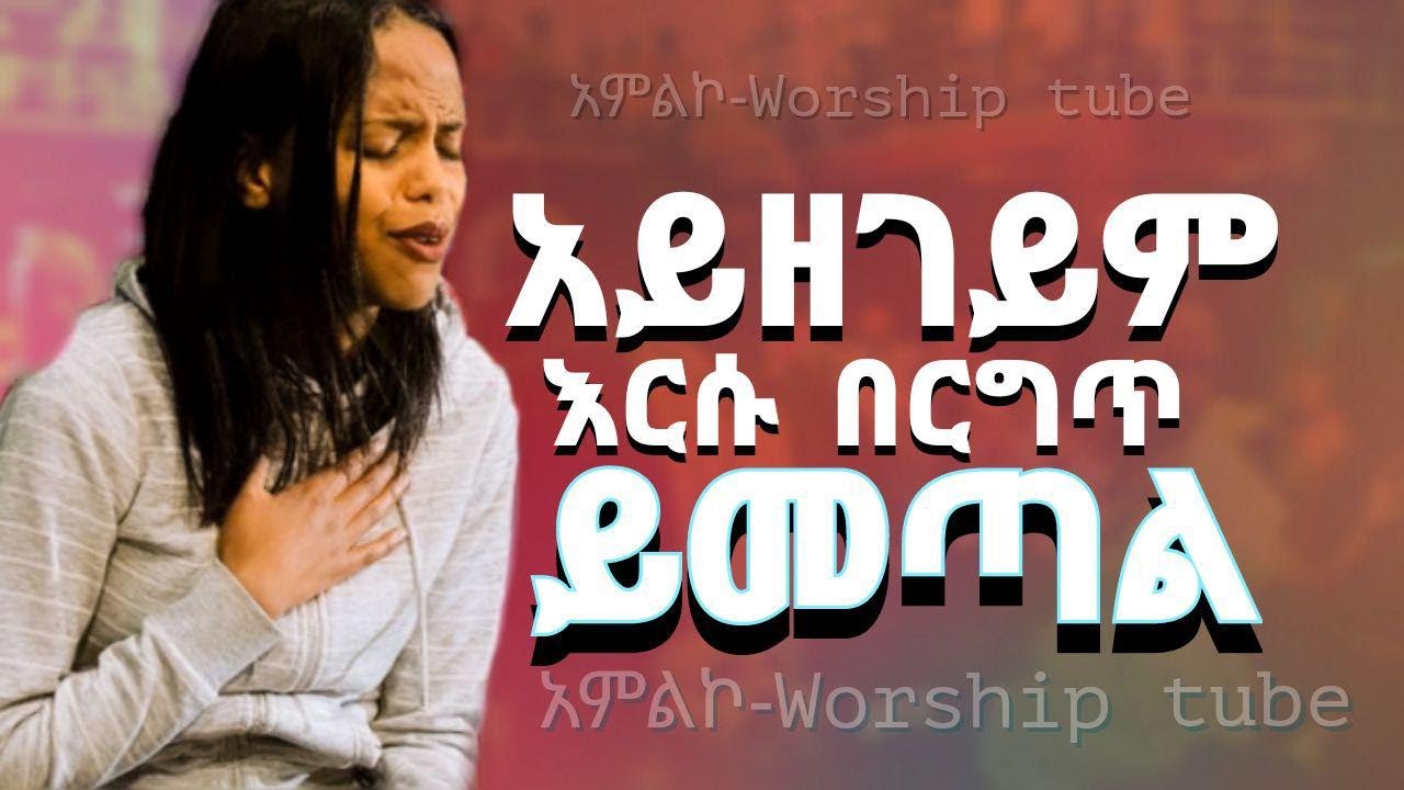 protestant mezmur | እጅግ ልብ የሚነኩ የፀሎት መዝሙሮች | Amazing protestant mezmur ...