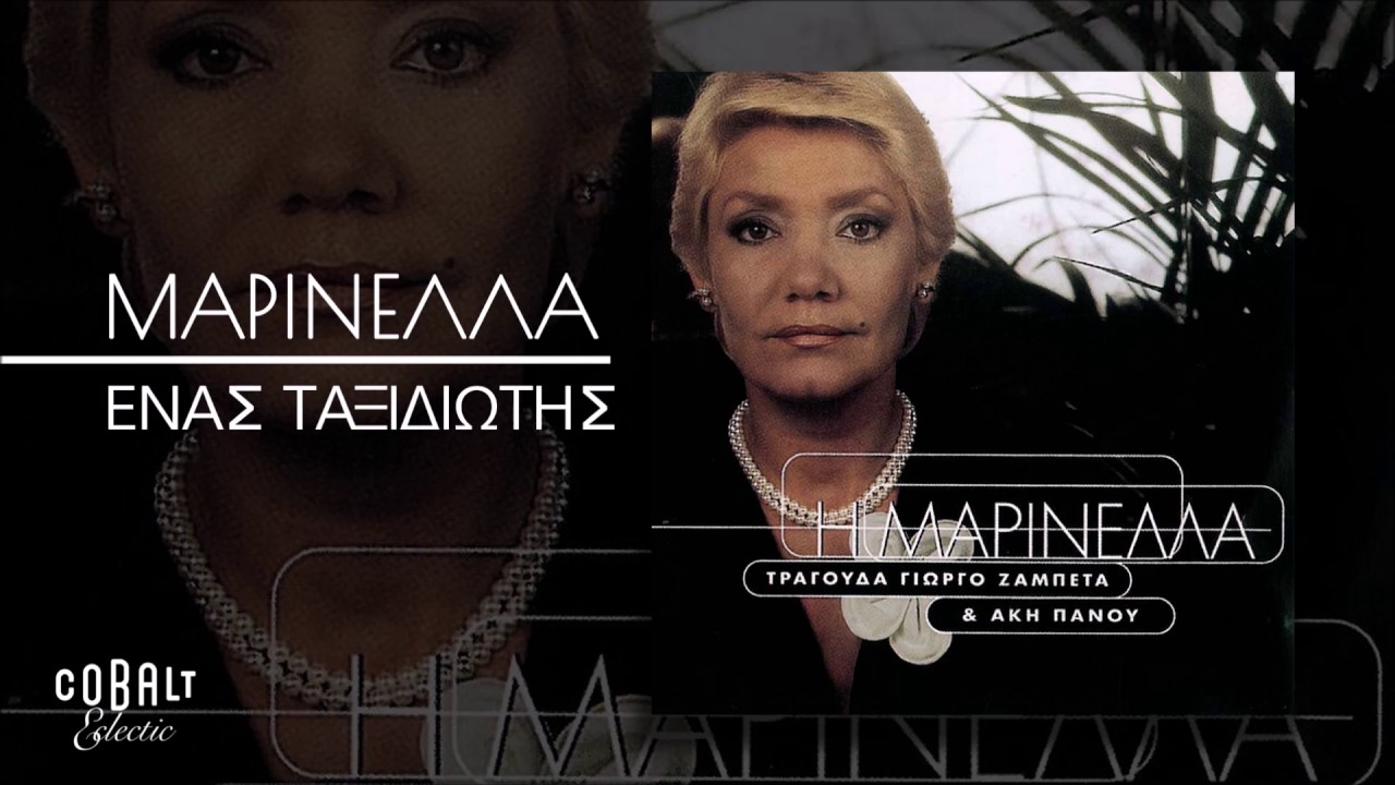 Μαρινέλλα - Ένας Ταξιδιώτης - Official Audio Release - YouTube