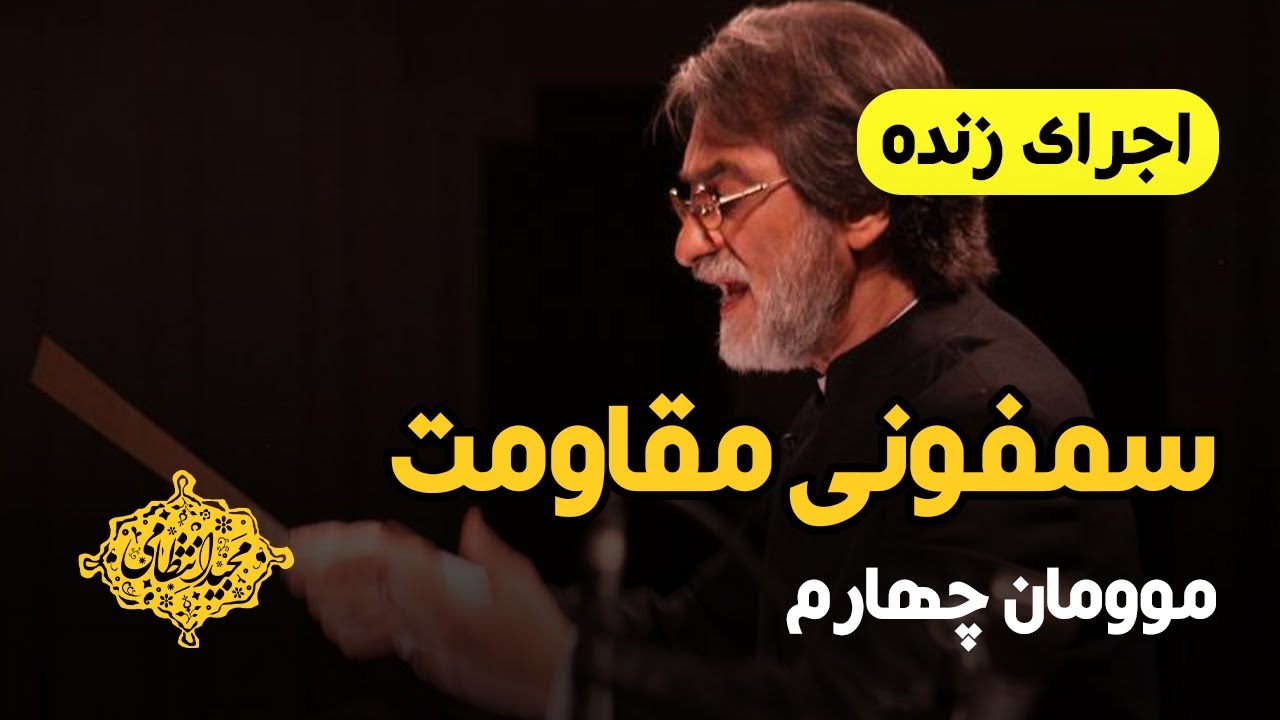 The Symphony of Resistance by Majid Entezami, 4th Movement: The ...