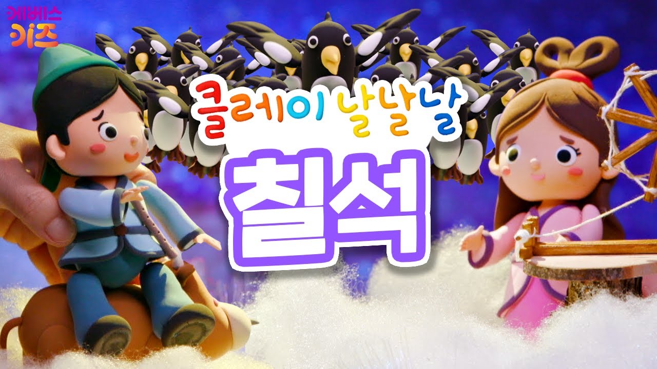 집에서함께해요 ㅣ 칠월 칠석 견우와 직녀가 만나는 날이에요 ㅣ 까치야 견우직녀를 도와줘~ ㅣ 칠석 ㅣ 클레이 날날날 ㅣ 클레이 만들기 Youtube