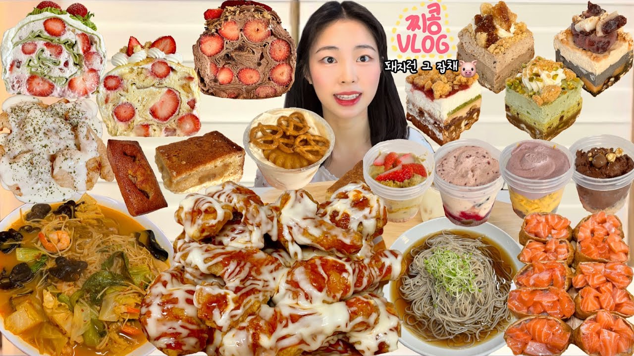 맛있는것만 먹기에도 짧은인생 그러니까 더 먹어🐷 먹방vlog 딸기롤크레이프 슈프림양념치킨 치밥 코코로나인 약과디저트