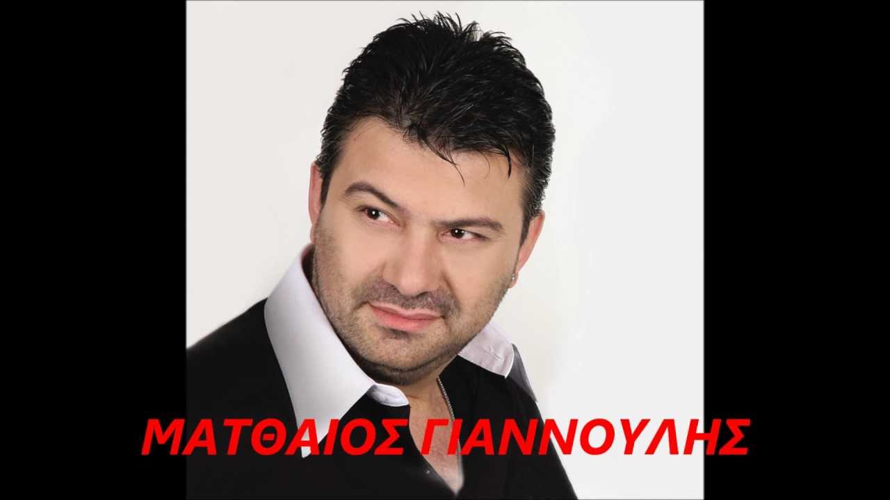 ΜΑΤΘΑΙΟΣ ΓΙΑΝΝΟΥΛΗΣ ΝΑ ΣΕ ΚΑΙΩ ΝΑ ΜΕ ΚΑΙΣ - YouTube