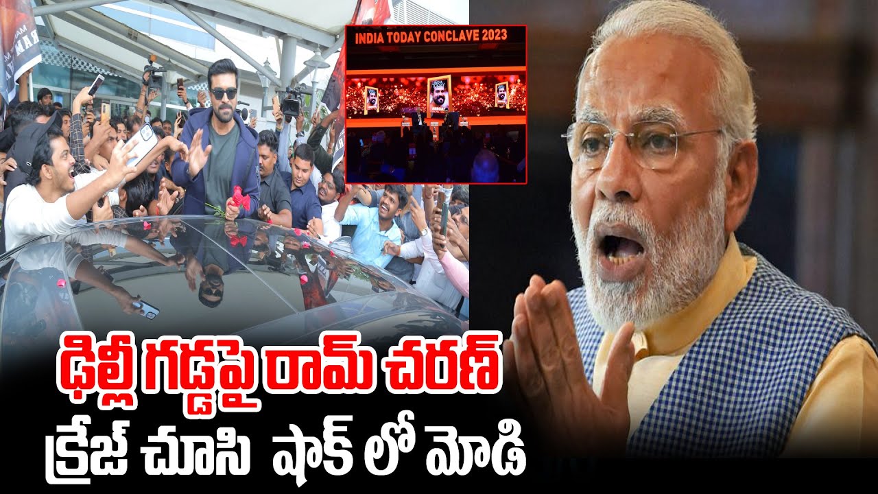 ఢిల్లీ గడ్డ పై రామ్ చరణ్ క్రేజ్ చూసి షాక్ లో మోడీ | Ram Charan Craze At ...