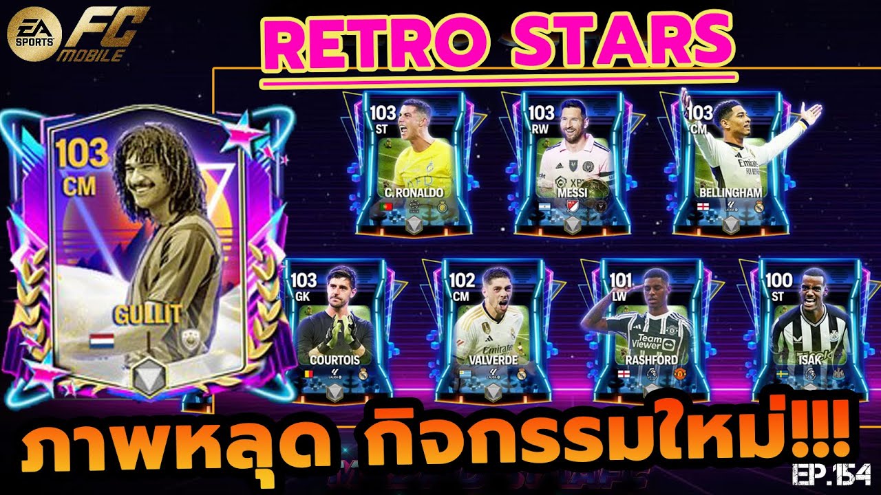 FC MOBILE ภาพหลุด กิจกรรมใหม่ RETRO STARS | EP.156 - YouTube
