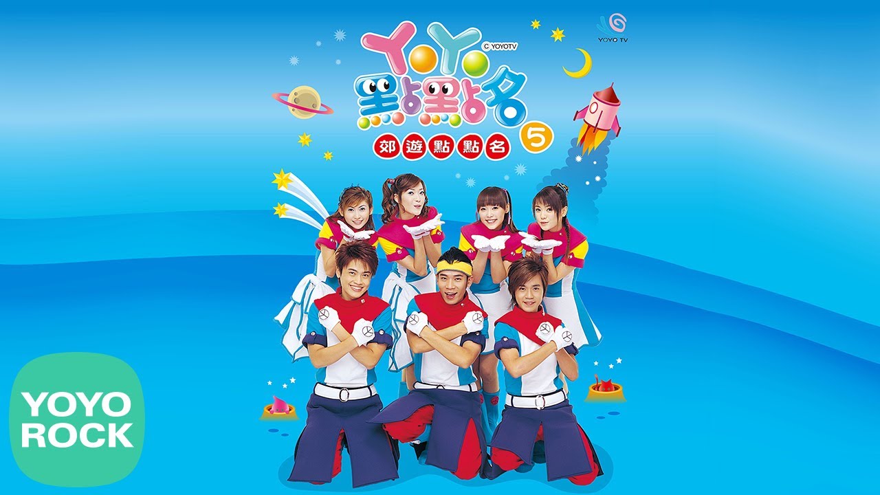 YoYo點點名5 郊遊點點名 - yoyotv, yoyo點點名, 東森, 兒童, 歌曲, 帶動唱 - YouTube