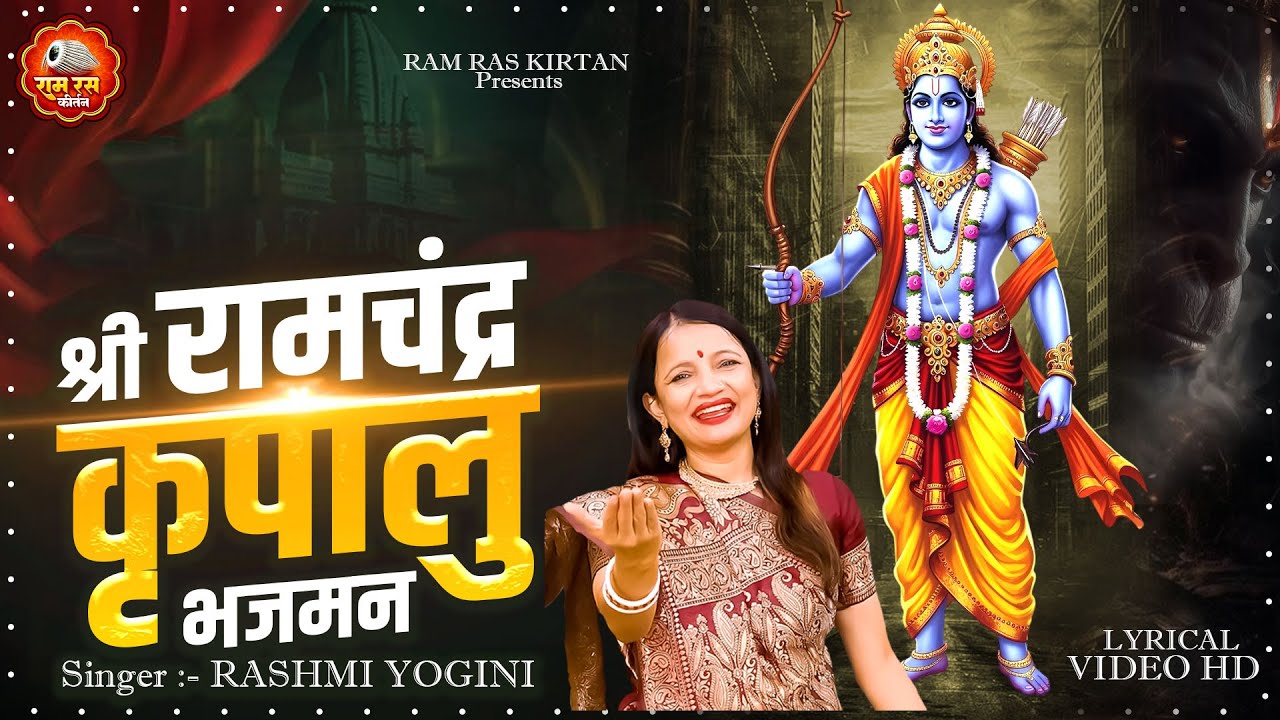 श्री राम चंद्र कृपालु भजमन | Shri Ram Chandra Kripalu with Lyrics | Ram ...