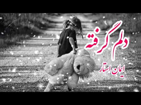 آهنگ غمگین عاشقانه ایمان استار (دلم گرفته)