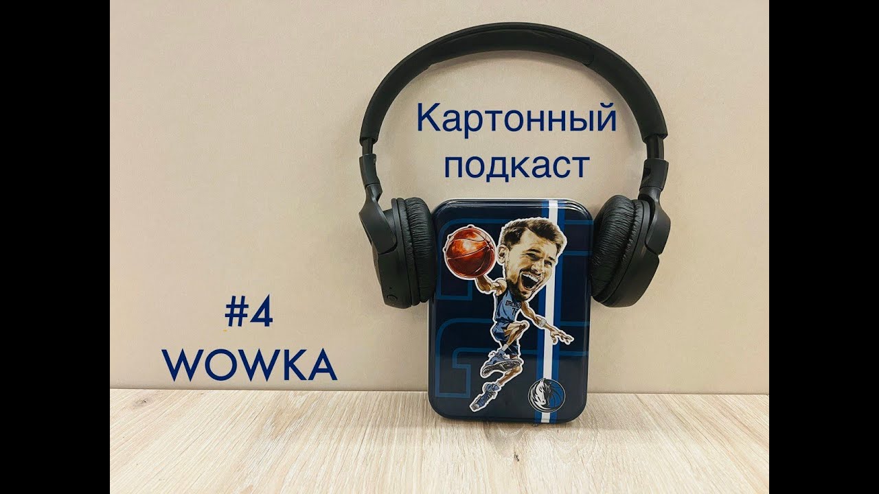 Картонный подкаст #4 с Wowka о любимых картах, новом Джорадане и ...