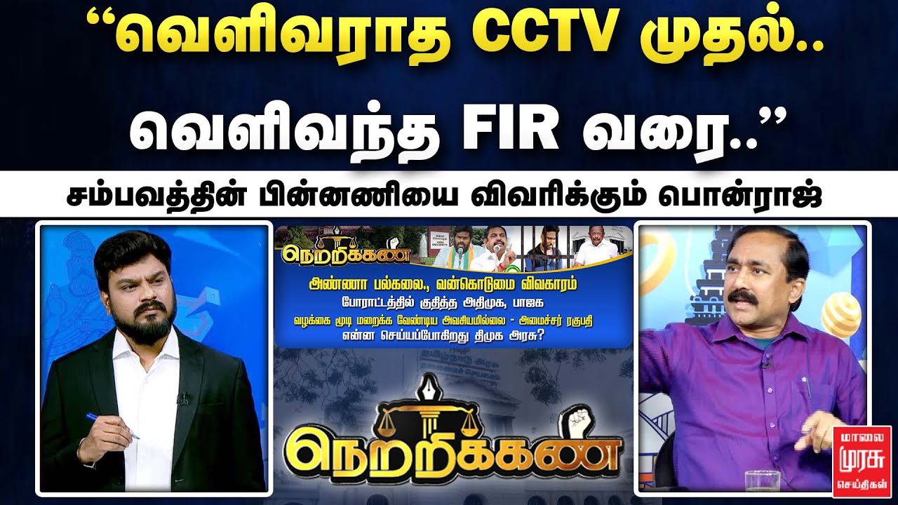 Netrikann | "வெளிவராத CCTV முதல் வெளிவந்த FIR வரை.." சம்பவத்தின் ...