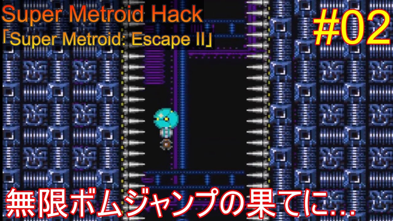 【Super Metroid: Escape II #02】高い高い針壁の穴【ゆっくり実況】 - YouTube