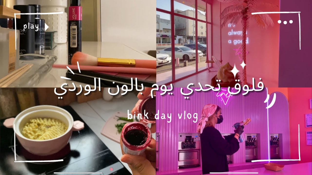 فلوق تحدي يوم باللون الوردي💞 Youtube
