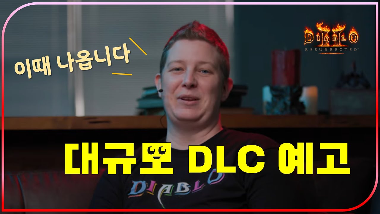 디아블로2 레저렉션 긴급 패치 분석: 창고 확장과 대규모 DLC 예고? | Vortex Gaming