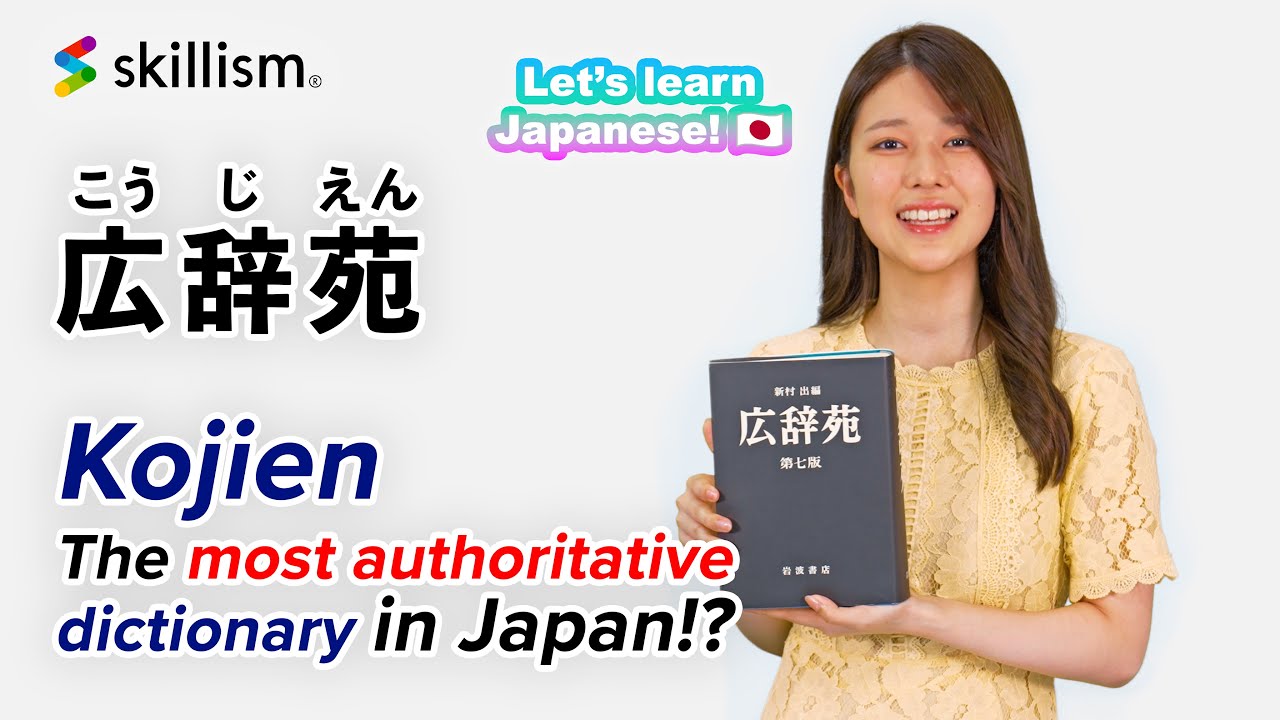 【skillism】広辞苑 / Kojien The Most Authoritative Dictionary in Japan ...