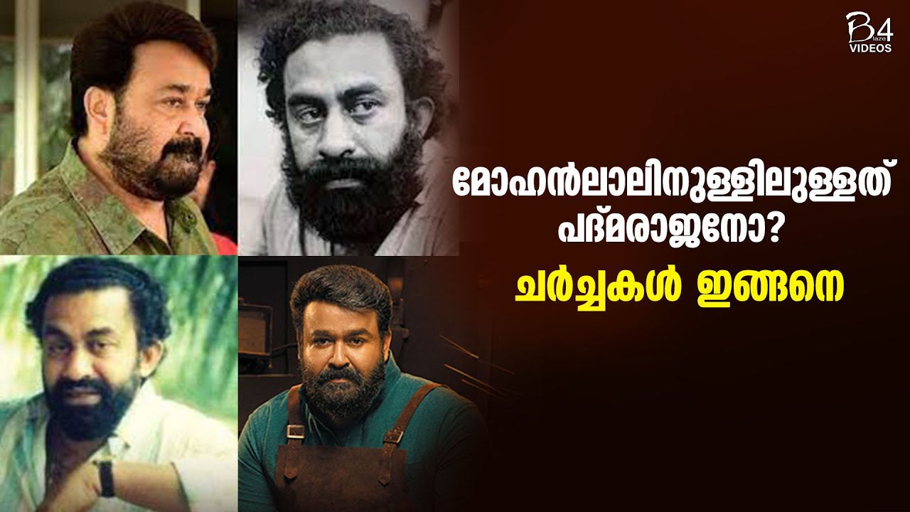 മോഹൻലാലിനുള്ളിലുള്ളത് പദ്മരാജനോ? | Mohanlal | Director Padmarajan ...