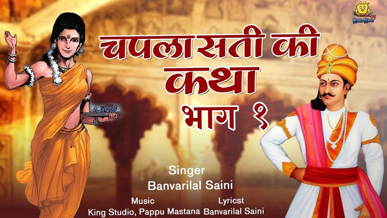 Chapla Sati Ki Katha -1 | Rajasthani New Katha 2024 | Banvarilal Saini ...