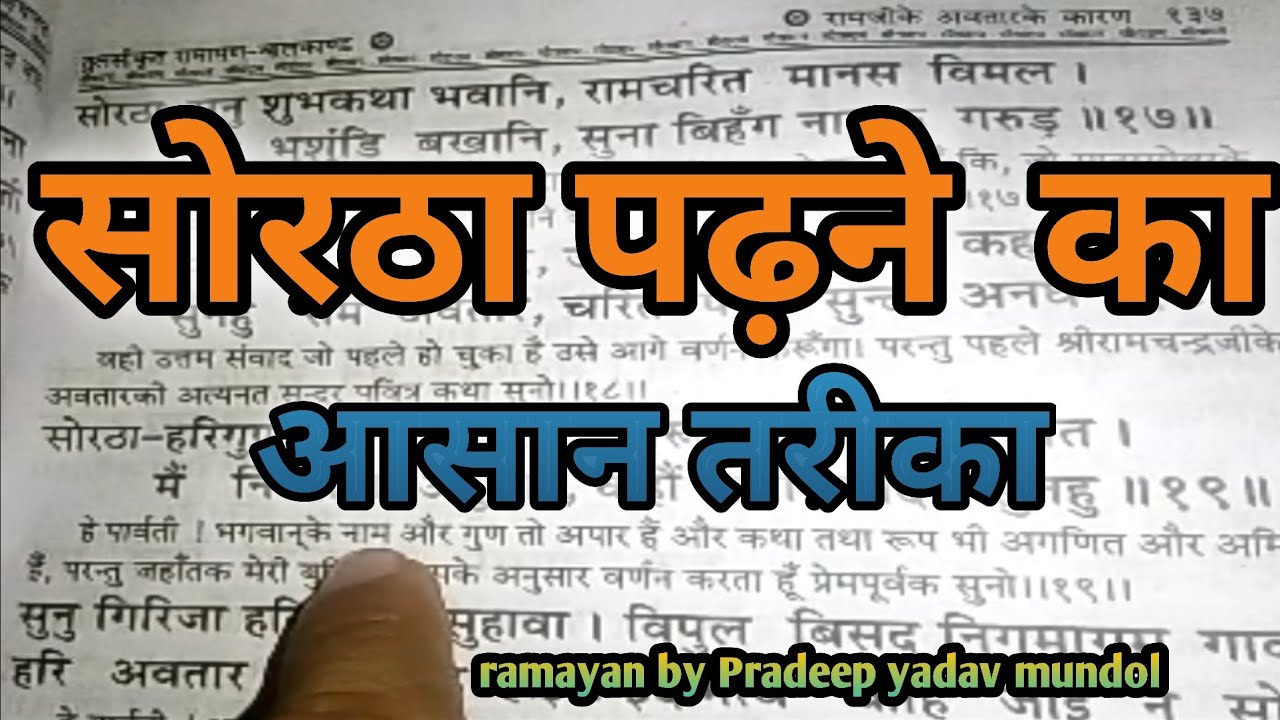 सोरठा कैसे पढ़ा जाता है।how to read ramayan sortha। ramayan ka sortha ...