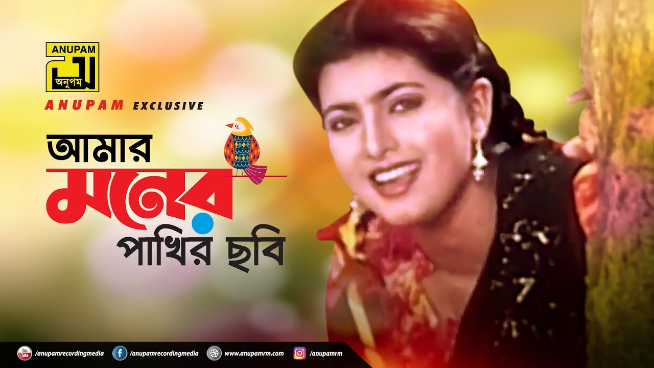 Amar Moner Pakhir Chobi | আমার মনের পাখির ছবি | Shabnaz | Premer ...